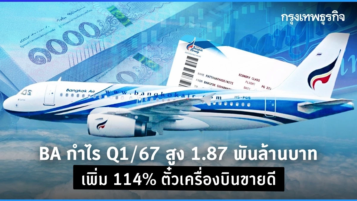 BA กำไร Q1/67 สูง 1.87 พันล้านบาท เพิ่ม 114% ตั๋วเครื่องบินขายดี-ราคาเฉลี่ยบวก