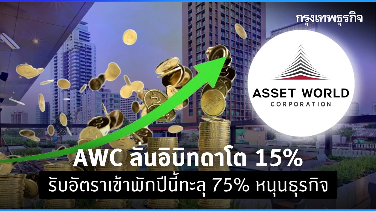 AWC ลั่นอิบิทดาโต15% รับอัตราเข้าพักปีนี้ทะลุ 75% หนุนธุรกิจ