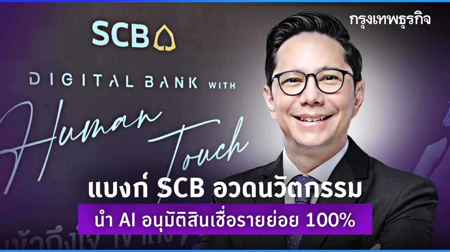 แบงก์ SCB อวดนวัตกรรม นำ AI อนุมัติสินเชื่อรายย่อย 100% โต้ตอบปรึกษาลงทุนได้