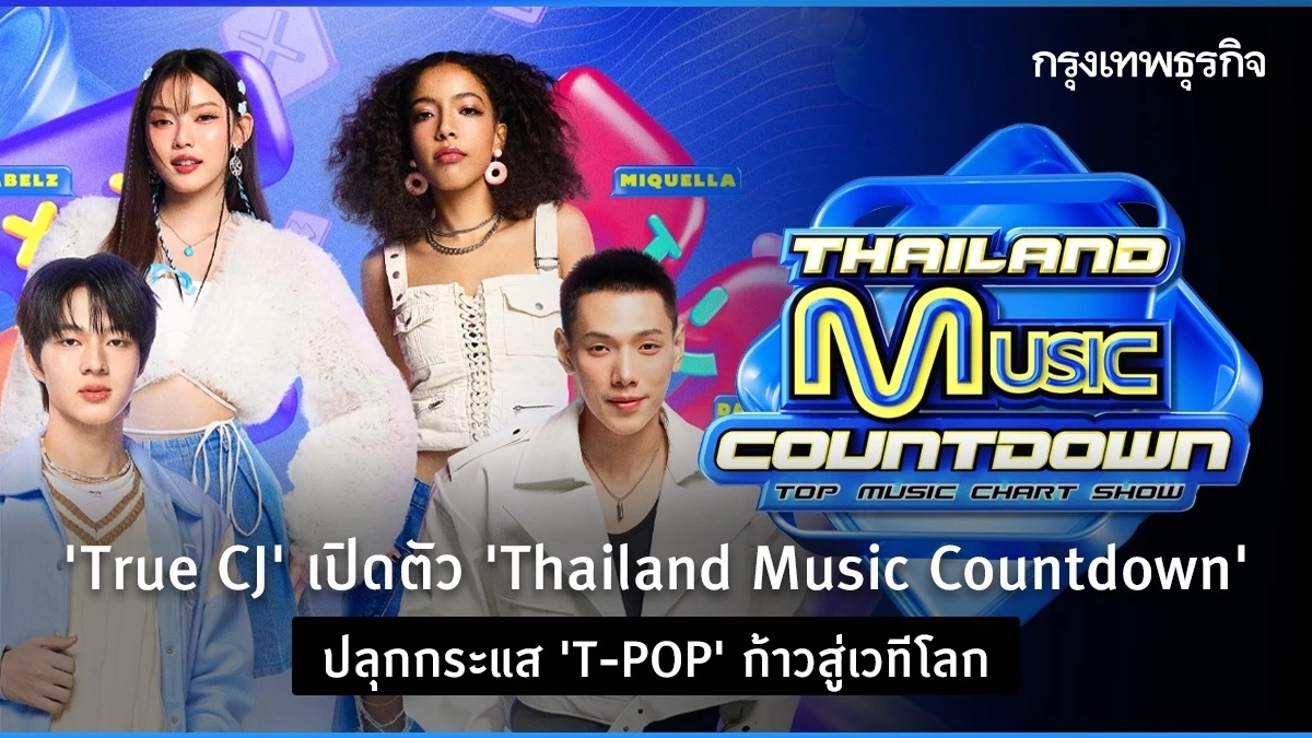 ‘True CJ’ เปิดตัว ‘Thailand Music Countdown’ ปลุกกระแส ‘T-POP’ ก้าวสู่เวทีโลก