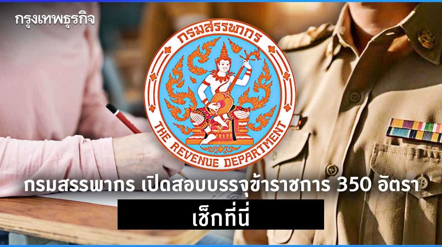 งานราชการ 2567 ประกาศใหม่ ๆ เลย เปิดสอบบรรจุข้าราชการ 350 อัตรา เช็กที่นี่