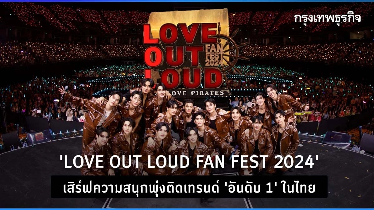 ‘LOVE OUT LOUD FAN FEST 2024’ เสิร์ฟความสนุกพุ่งติดเทรนด์ ‘อันดับ 1’ ในไทย