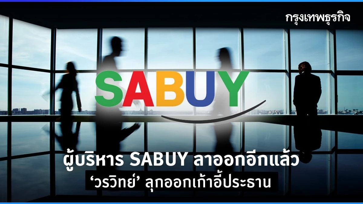 ประธานกรรมการบริหาร SABUY ลาออกหลังเพิ่งขึ้นรับตำแหน่ง มี.ค.67
