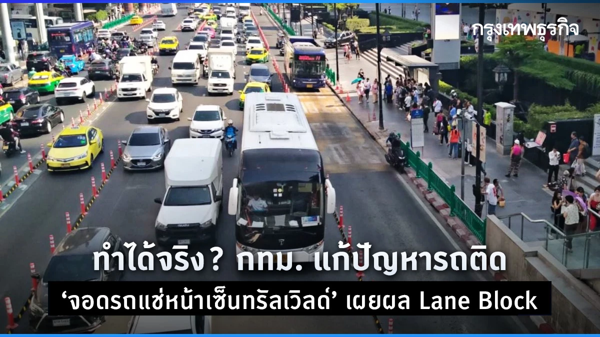 ทำได้จริง? กทม. แก้ปัญหารถติด 'จอดรถแช่หน้าเซ็นทรัลเวิลด์' เผยผล Lane Block