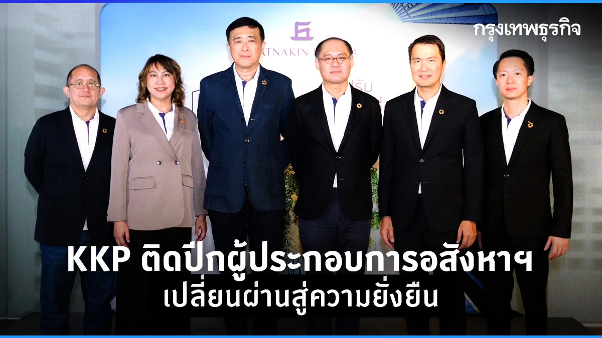 KKP ติดปีกผู้ประกอบการอสังหาฯ เปลี่ยนผ่านสู่ความยั่งยืน