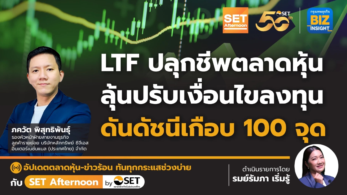 LTF ปลุกชีพตลาดหุ้น ลุ้นปรับเงื่อนไขลงทุน l SET Afternoon l 8 พ.ค. 67