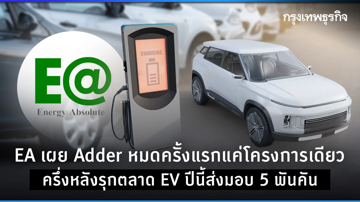 EA เผย Adder หมดครั้งแรกแค่โครงการเดียว ครึ่งหลังรุกตลาด EV ปีนี้ส่งมอบ 5 พันคัน