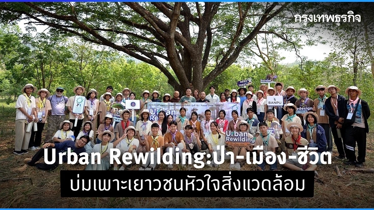 Urban Rewilding:ป่า - เมือง - ชีวิต” บ่มเพาะเยาวชนหัวใจสิ่งแวดล้อม