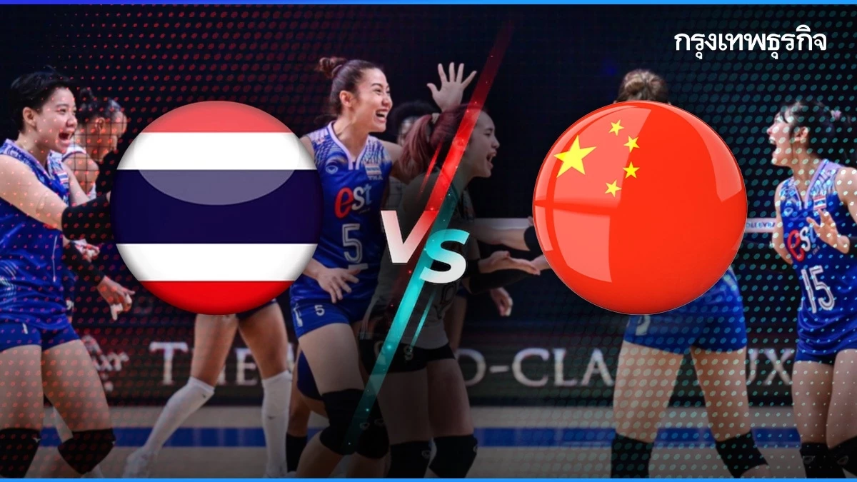 ผลวอลเลย์บอลหญิงทีมชาติไทย แพ้ จีน 0-3 ถ่ายทอดสด 'เนชันส์ ลีก 2024' VNL 2024