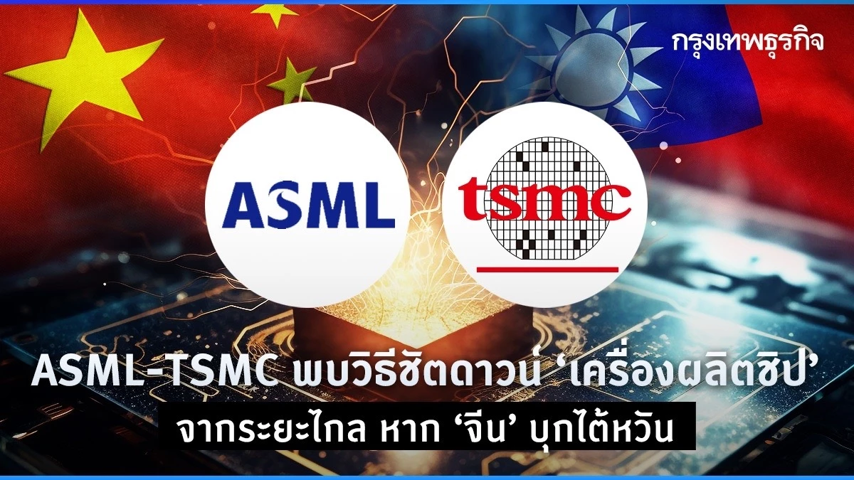 ASML-TSMC พบวิธีชัตดาวน์ 'เครื่องผลิตชิป'จากระยะไกล หาก ‘จีน’ บุกไต้หวัน