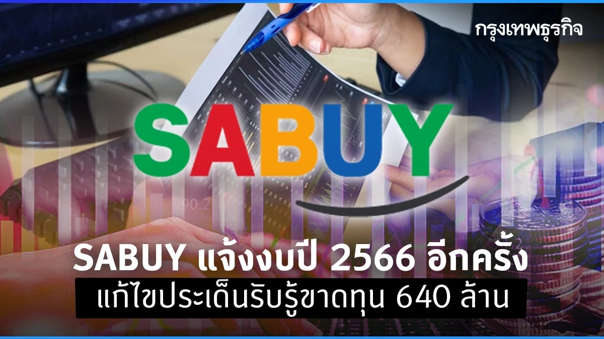 SABUY แจ้งงบปี 2566 อีกครั้ง แก้ไขประเด็นรับรู้ขาดทุน 640 ล้านบาท