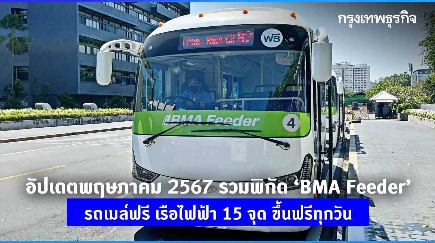 อัปเดตพฤษภาคม 2567 รวมพิกัด BMA Feeder รถเมล์ฟรี เรือไฟฟ้า 15 จุด ขึ้นฟรีทุกวัน