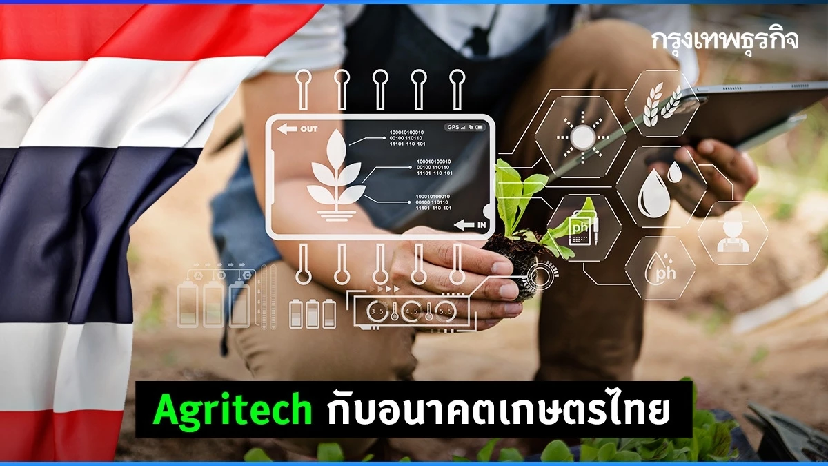 Agritech กับอนาคตเกษตรไทย