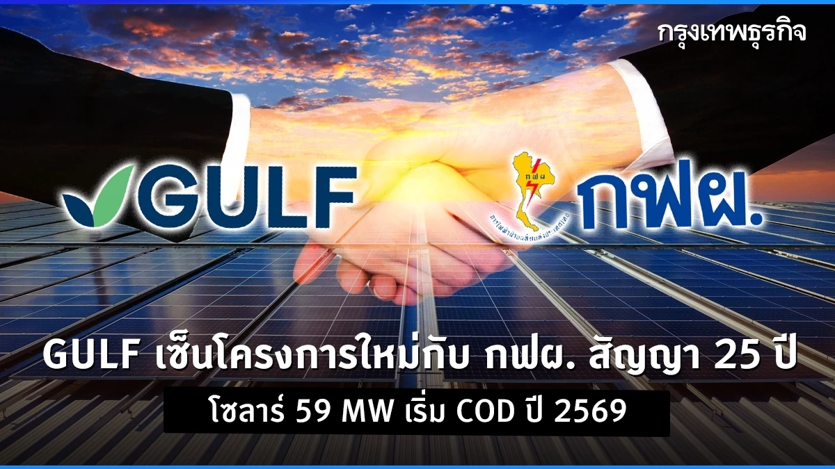 GULF เซ็นโครงการใหม่กับ กฟผ. สัญญา 25 ปี โซลาร์พร้อมแบต 59 MW เริ่ม COD ปี 2569
