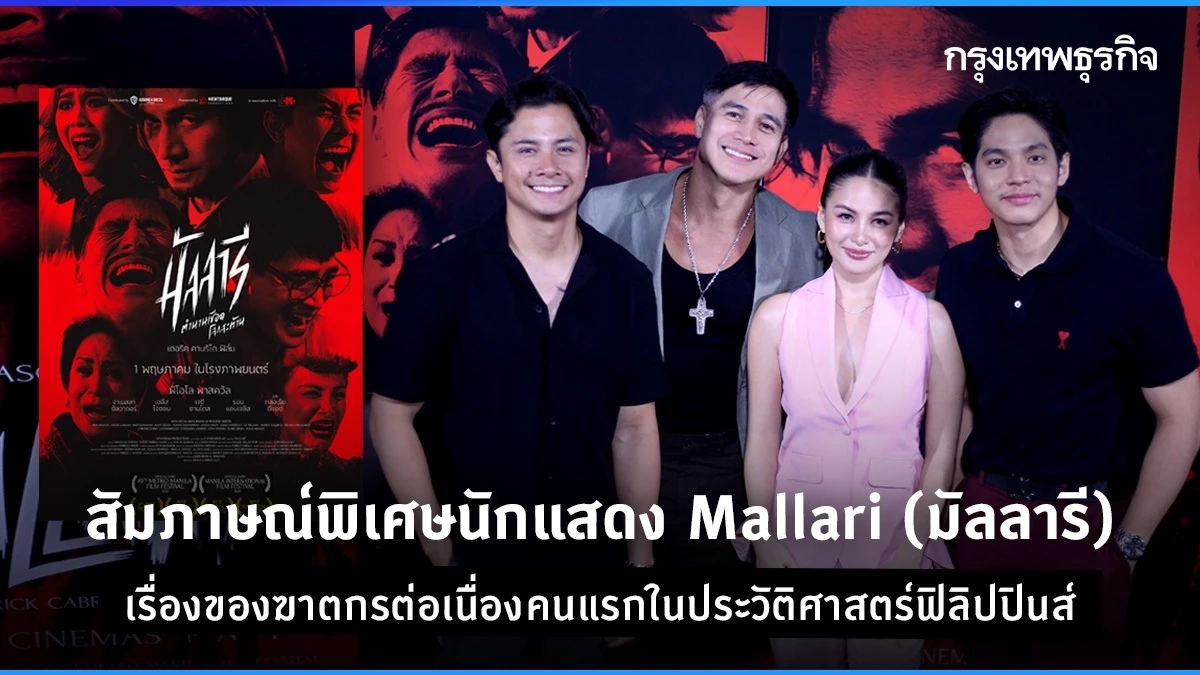 จับเข่าคุยนักแสดง Mallari (มัลลารี) หนังฆาตกรต่อเนื่องคนแรกของฟิลิปปินส์