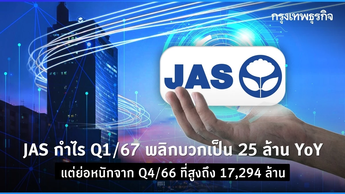 JAS กำไร Q1/67 พลิกบวกเป็น 25 ล้าน YoY แต่ย่อแรงจาก Q4/66 ที่สูงถึง 17,294 ล้าน