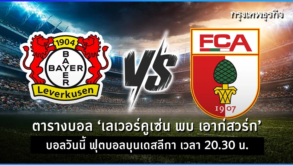 ดูบอลสด บอลวันนี้ ตารางบอล 'เลเวอร์คูเซ่น พบ เอาก์สวร์ก' ฟุตบอลบุนเดสลีกา