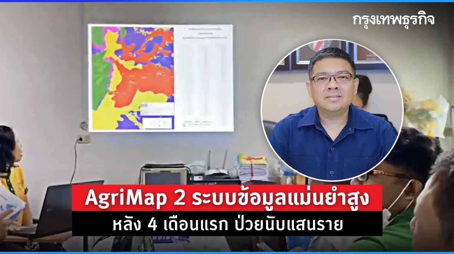 AgriMap 2 ระบบข้อมูลแม่นยำสูง สู่การพัฒนาเกษตรที่ตรงจุด