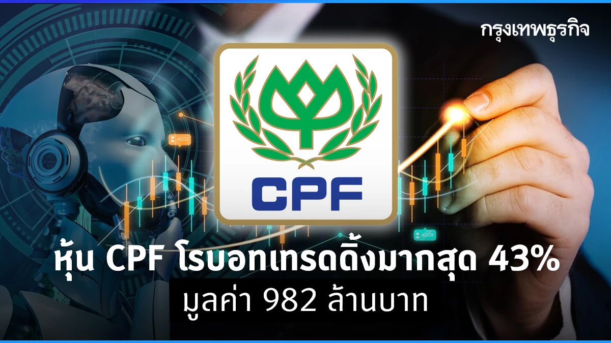หุ้น CPF โรบอทเทรดดิ้งมากสุด 43% มูลค่า 982 ล้านบาท