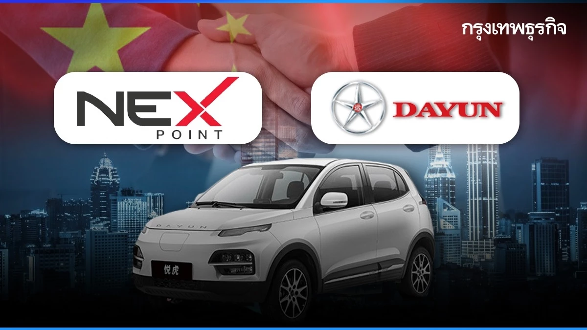 NEX ลงนามพันมิตรจีน Dayun รุกตลาดรถยนต์ไฟฟ้าขนาดเล็กในไทย หวังขายต่ำ 4. ...