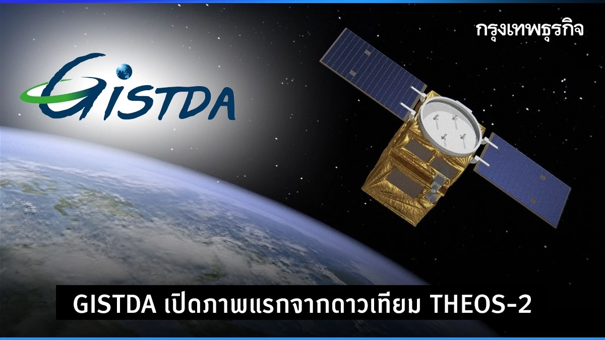 GISTDA เปิดภาพถ่ายดาวเทียมแรกจากดาวเทียม THEOS-2