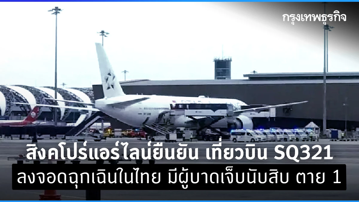 สิงคโปร์แอร์ไลน์ยืนยัน เที่ยวบิน SQ321 ลงจอดฉุกเฉินในไทย มีผู้บาดเจ็บ ...