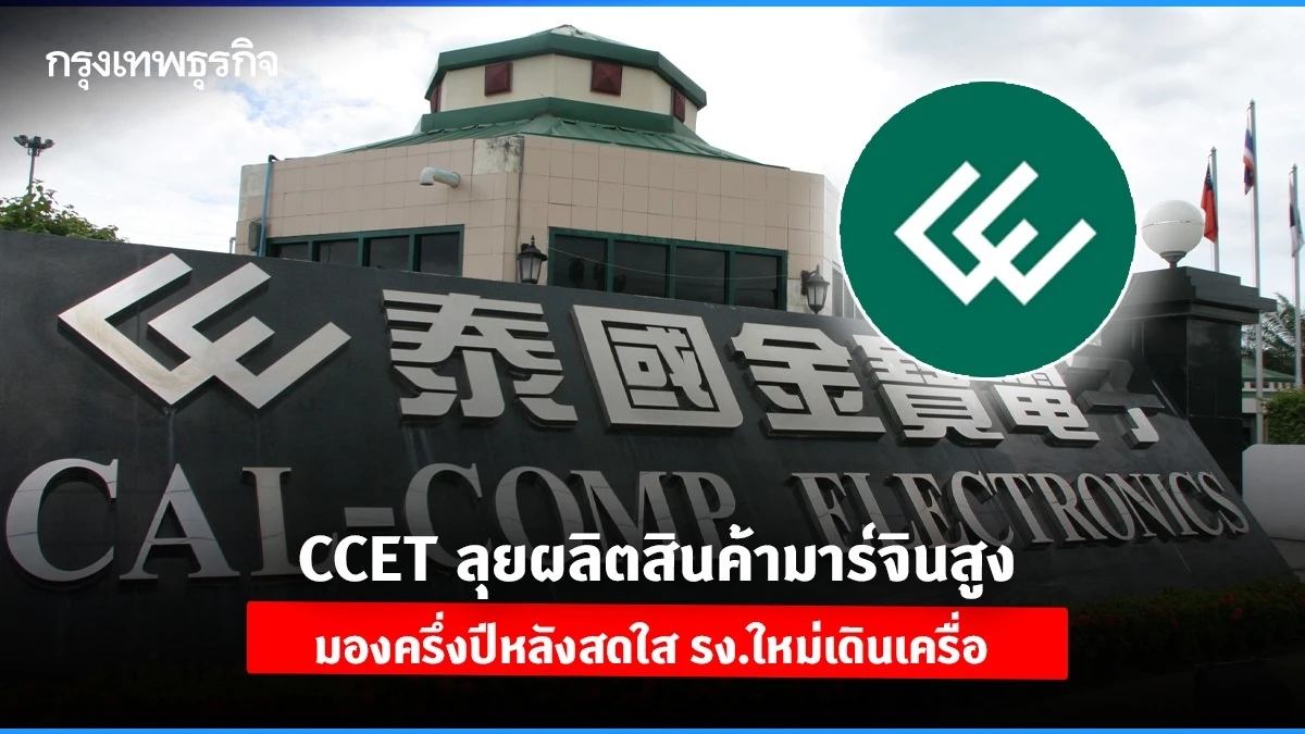 CCET ลุยผลิตสินค้ามาร์จิ้นสูง มองครึ่งปีหลังสดใส รง.ใหม่เดินเครื่อง