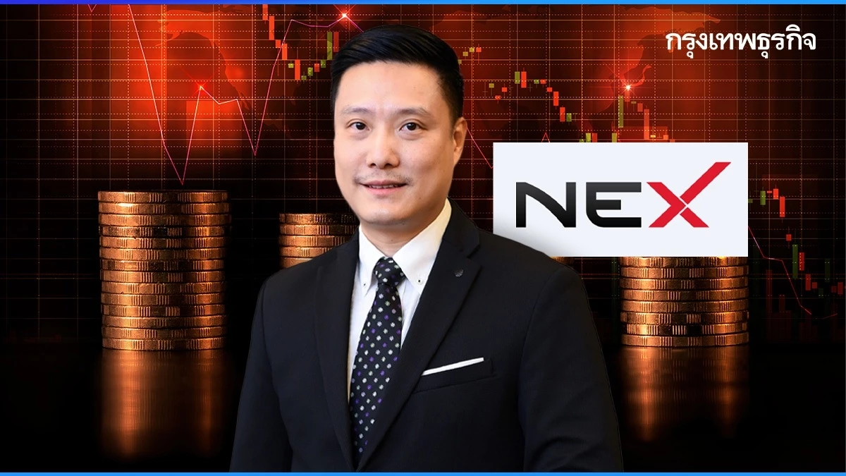 ผู้บริหาร NEX เผยกรณีหุ้นดิ่งแรงรอบกว่า 3 ปี ยืนยันไม่มีพัฒนาการใดพิเศษ