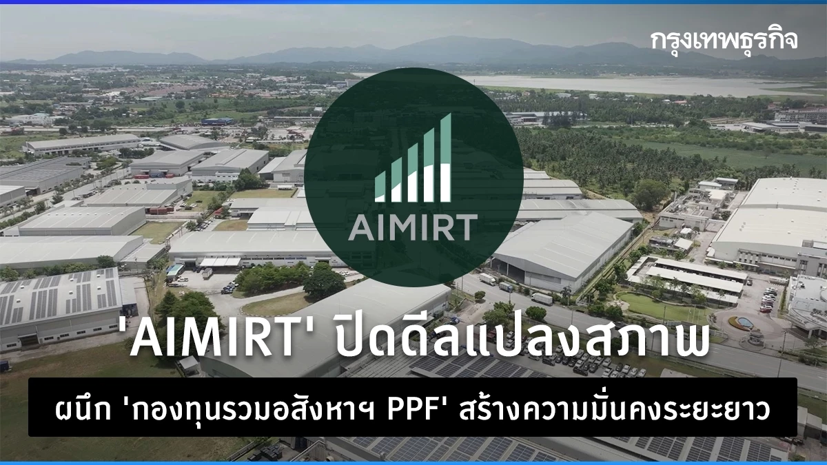 กองทรัสต์ AIMIRT ปิดดีลแปลงสภาพ ผนึก กองทุนรวมอสังหาฯ PPF สร้างความมั่นคงระยะยาว