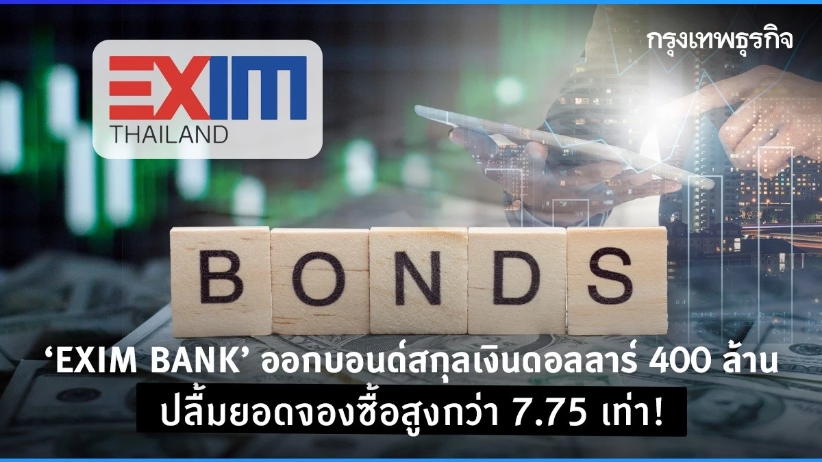 EXIM BANK ออก 'พันธบัตรสกุลเงินดอลลาร์' 400 ล้าน ยอดจองซื้อสูงกว่า 7.75 ...