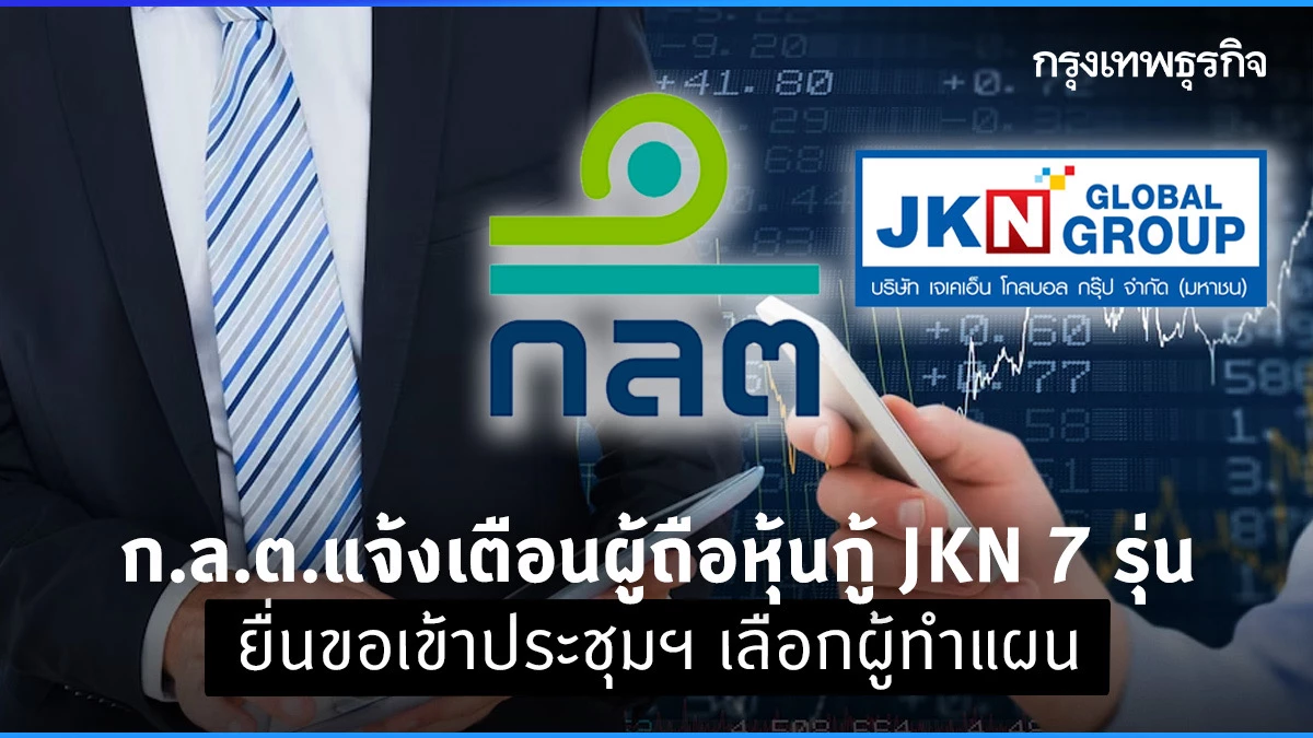 ก.ล.ต.แจ้งเตือนผู้ถือหุ้นกู้ JKN 7 รุ่น ยื่นขอเข้าประชุม เลือกผู้ทำแผน