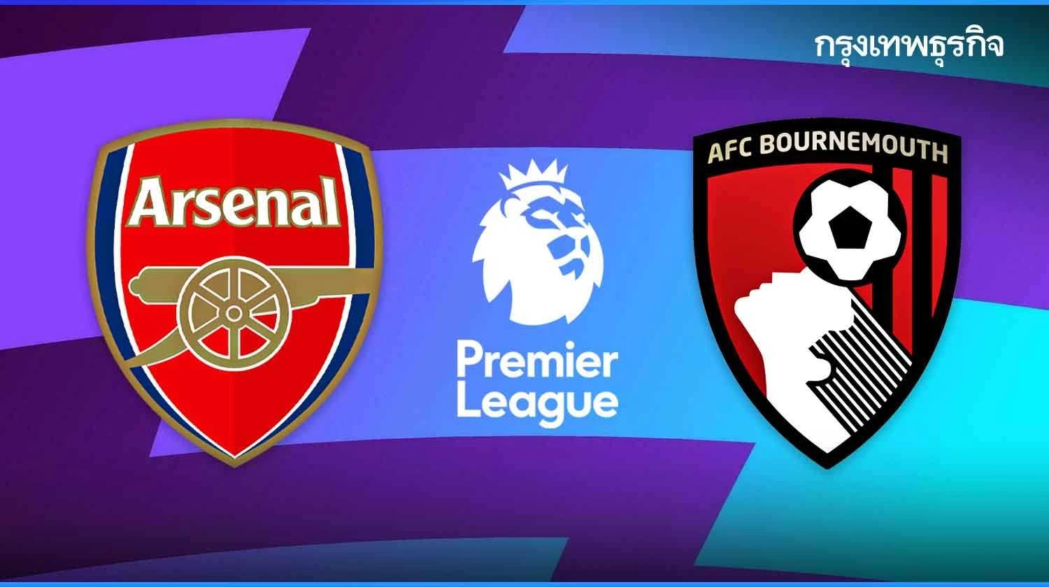 ผลบอลวันนี้ 'อาร์เซน่อล ชนะ บอร์นมัธ' 3-0 ดูบอลสด ฟุตบอลพรีเมียร์ลีก อังกฤษ
