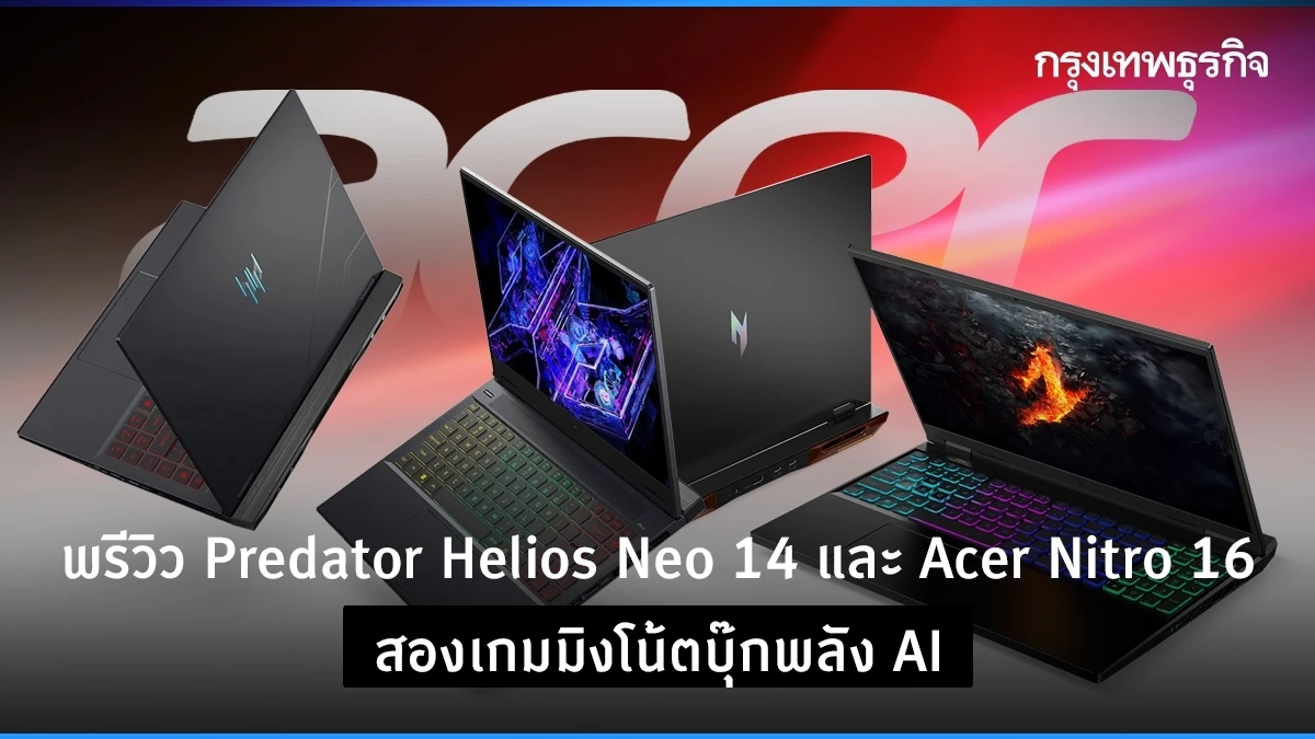 พรีวิว 'Predator Helios Neo 14' และ 'Acer Nitro 16' สองเกมมิงโน้ตบุ๊ก ...