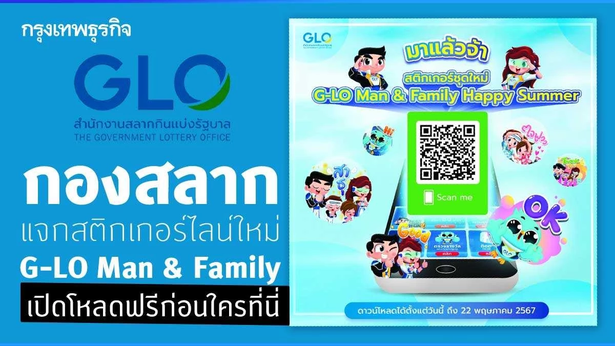 กองสลาก งวดนี้ แจกสติกเกอร์ไลน์ 'G-LO Man & Family' เปิดโหลดฟรีก่อนใคร ...