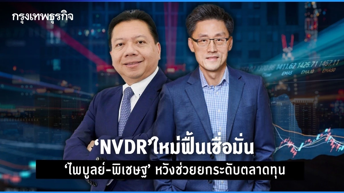 ‘NVDR’ ใหม่ฟื้นเชื่อมั่น ‘ไพบูลย์-พิเชษฐ’ หวังช่วยยกระดับตลาดทุน