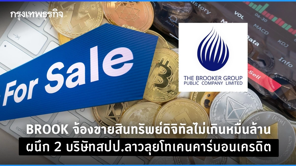 BROOK จ้องขาย Digital Asset ไม่เกินหมื่นล้าน ผนึก บริษัทลาว ลุย Token ...