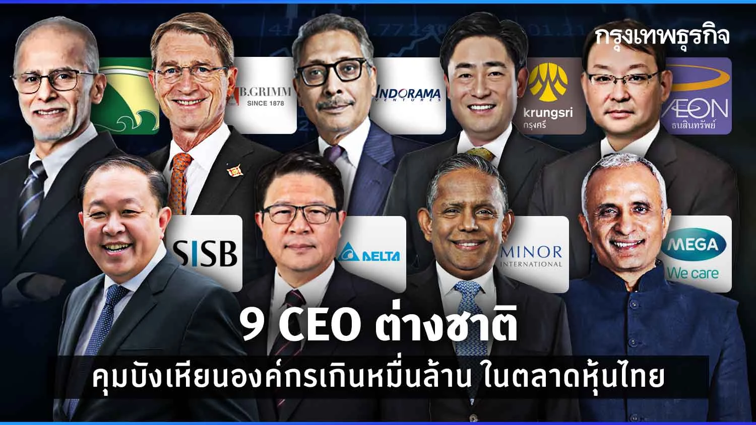 9 CEO ต่างชาติ คุมบังเหียนองค์กรเกินหมื่นล้าน ในตลาดหุ้นไทย