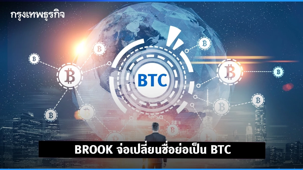 BROOK จ่อเปลี่ยนชื่อย่อเป็น BTC ส่วนชื่อเต็มคงใช้ "บรุ๊คเคอร์ กรุ๊ป"