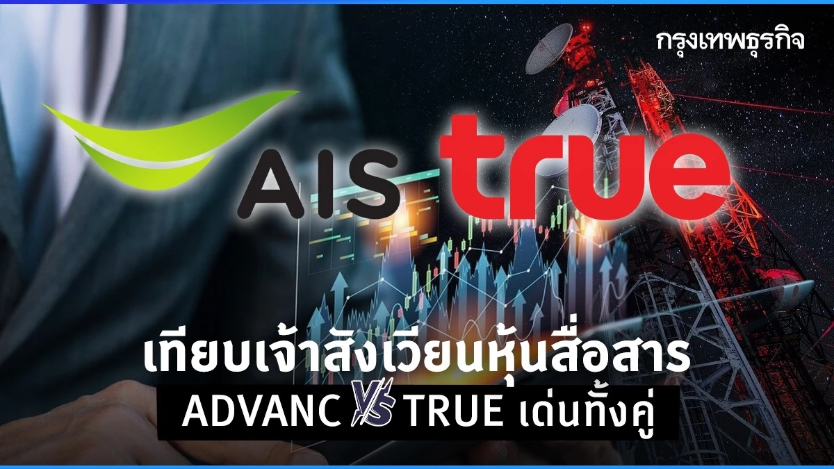 เทียบเจ้าสังเวียนหุ้นสื่อสาร ADVANC vs TRUE เด่นทั้งคู่