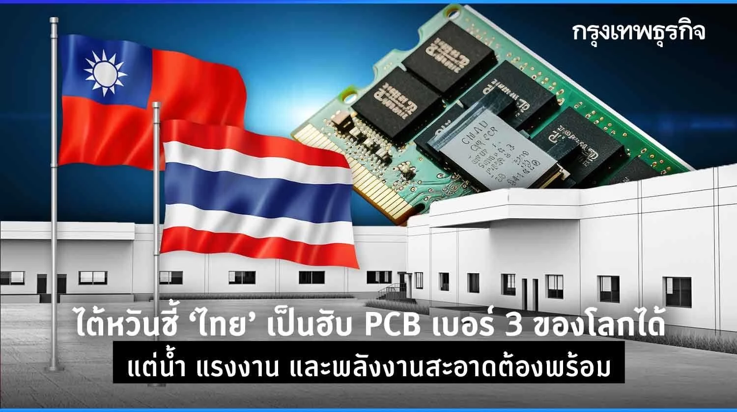 ไต้หวันชี้ 'ไทย' เป็นฮับ PCB เบอร์ 3 โลกได้ แต่น้ำ แรงงาน และพลังงาน ...