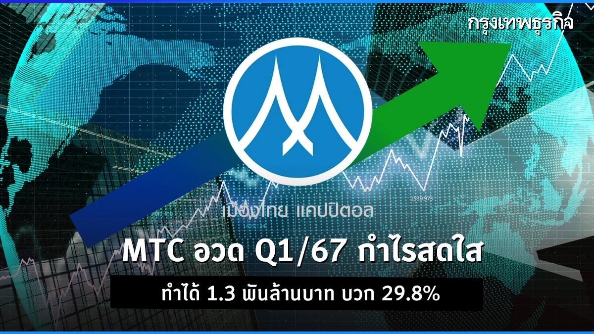 MTC อวด Q1/67 สดใสกำไร 1.3 พันล้านบาท บวก 29.8%
