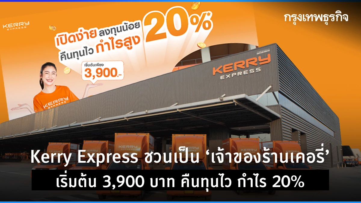Kerry Express ชวนเป็น 'เจ้าของร้านเคอรี่' เริ่มต้น 3,900 บาท คืนทุนไว กำไร 20%