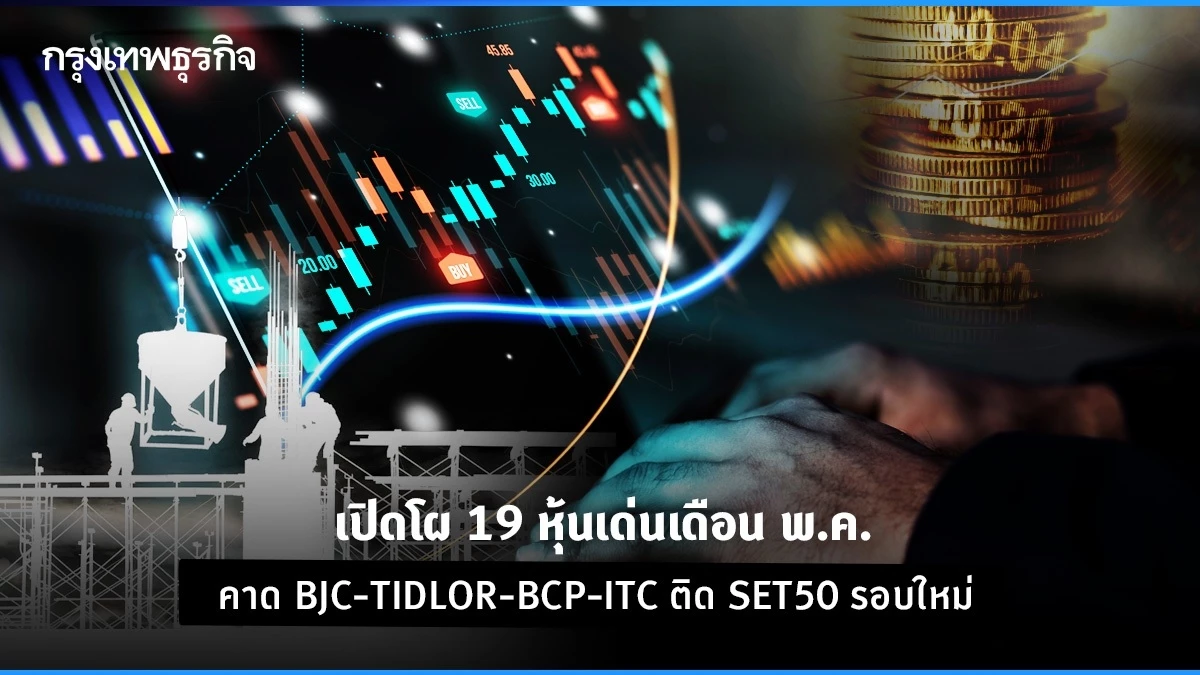 เปิดโผ 19 หุ้นเด่นเดือนพ.ค. คาด BJC - TIDLOR - BCP - ITC ติด SET50 รอบใหม่