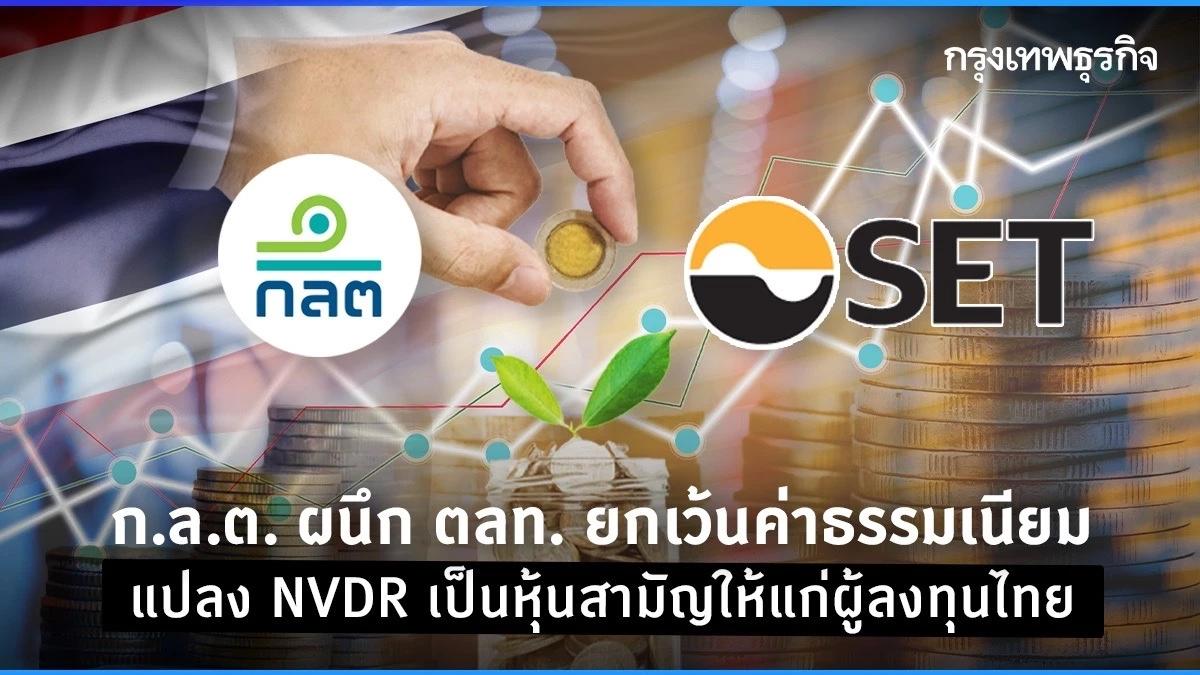 ก.ล.ต. ผนึก ตลท. ยกเว้นค่าธรรมเนียมแปลง NVDR เป็นหุ้นสามัญให้แก่ผู้ลงทุนไทย