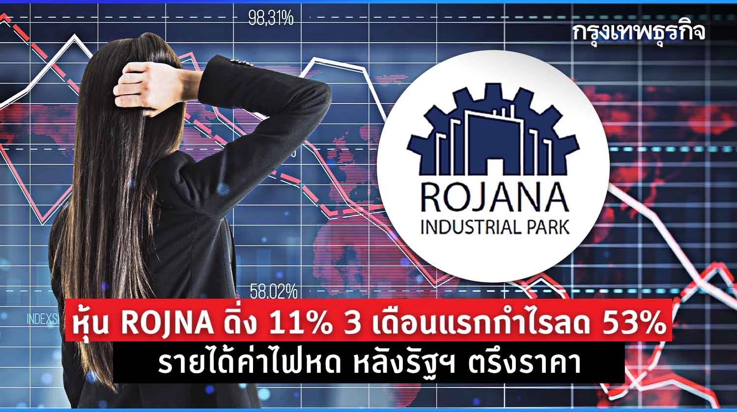 หุ้น ROJNA ดิ่ง 11% 3 เดือนแรกกำไรลด 53% รายได้ค่าไฟหด หลังรัฐบาลตรึงราคา
