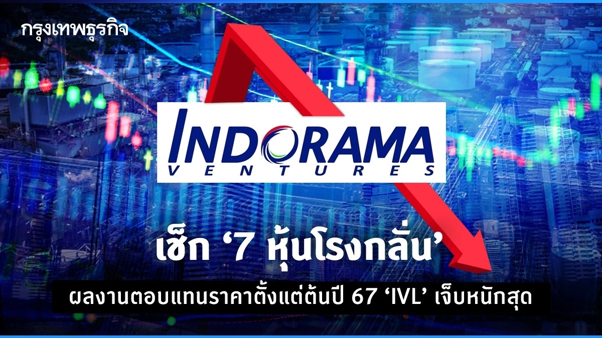 เช็ก ‘7 หุ้นโรงกลั่น-ปิโตรเคมี’ ผลตอบแทนราคาตั้งแต่ต้นปี 67 ‘IVL’ เจ็บหนักสุด