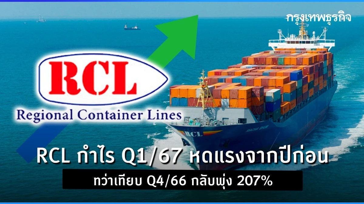 RCL กำไร Q1/67 หดแรง 33% จากปีก่อน ทว่าเทียบ Q4/66 กลับพลิกบวก 207%