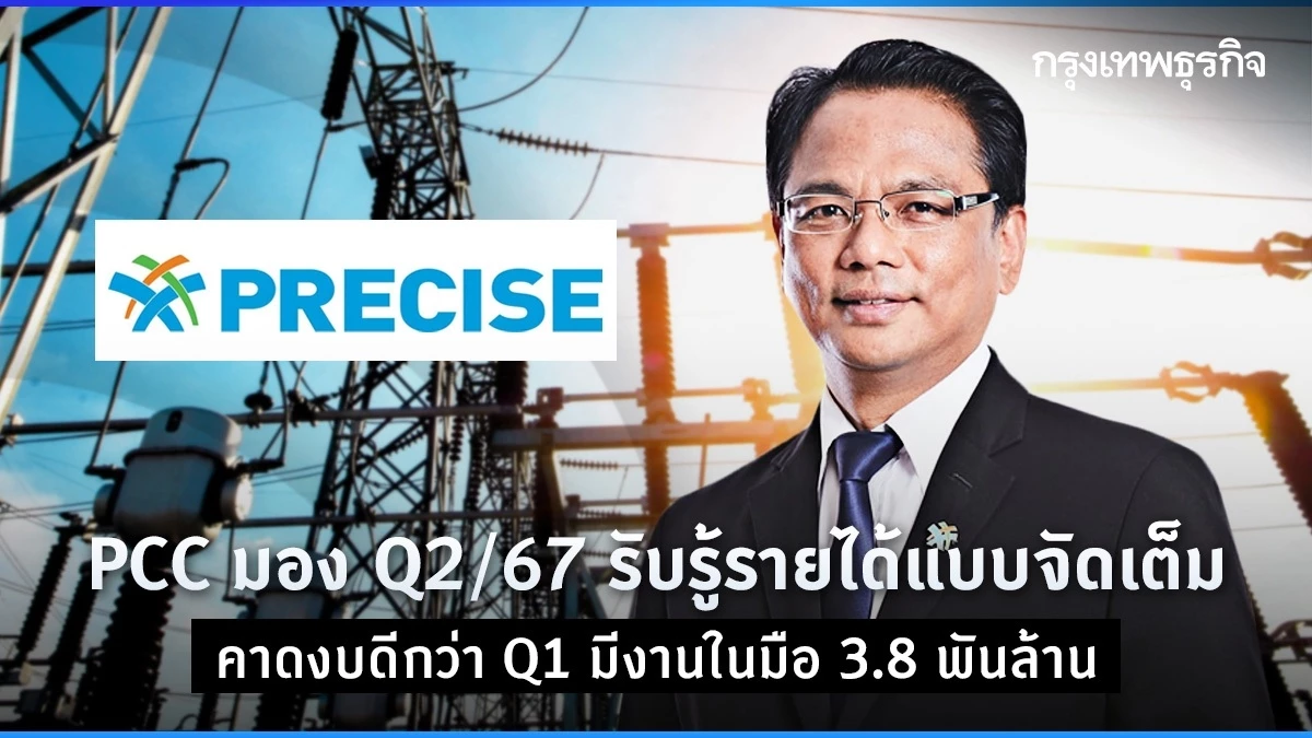 PCC มอง Q2/67 รับรู้รายได้แบบจัดเต็ม คาดงบดีกว่า Q1 มีงานในมือ 3.8 พันล้าน