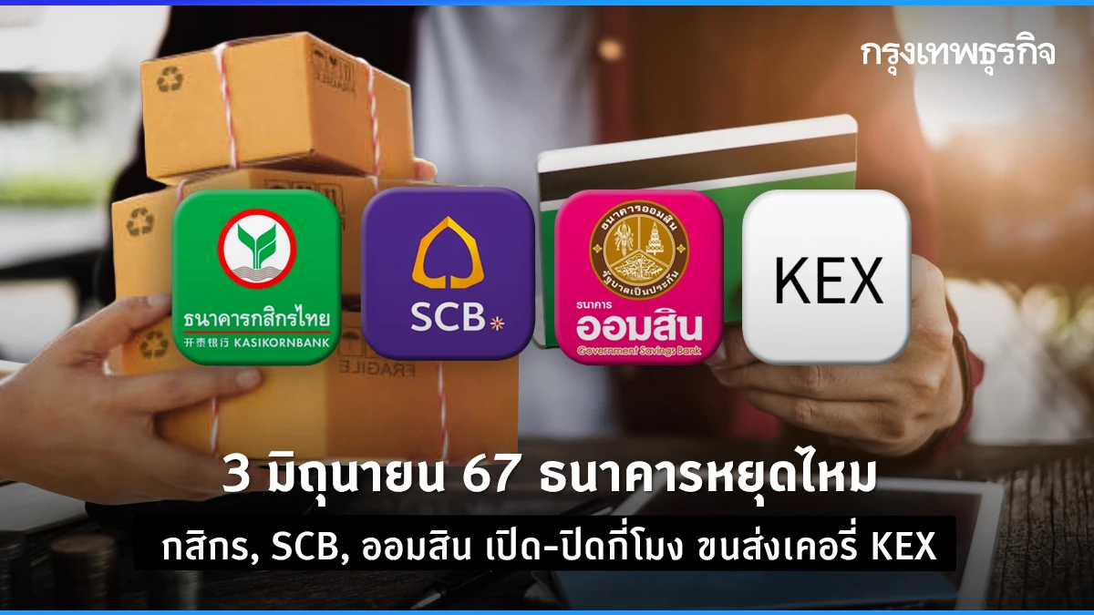 3 มิถุนายน 67 ธนาคารหยุดไหม กสิกร, SCB, ออมสิน เปิด-ปิดกี่โมง ขนส่งเคอรี่ KEX