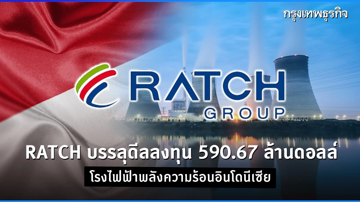 RATCH บรรลุดีลลงทุน 590.67 ล้านดอลล์ โรงไฟฟ้าพลังความร้อนอินโดนีเซีย